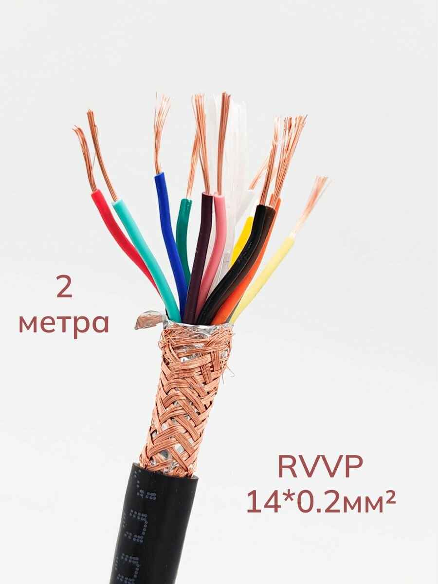Кабель экранированный RVVP 14х0.2мм2, Медь, ПВХ, 2 метра