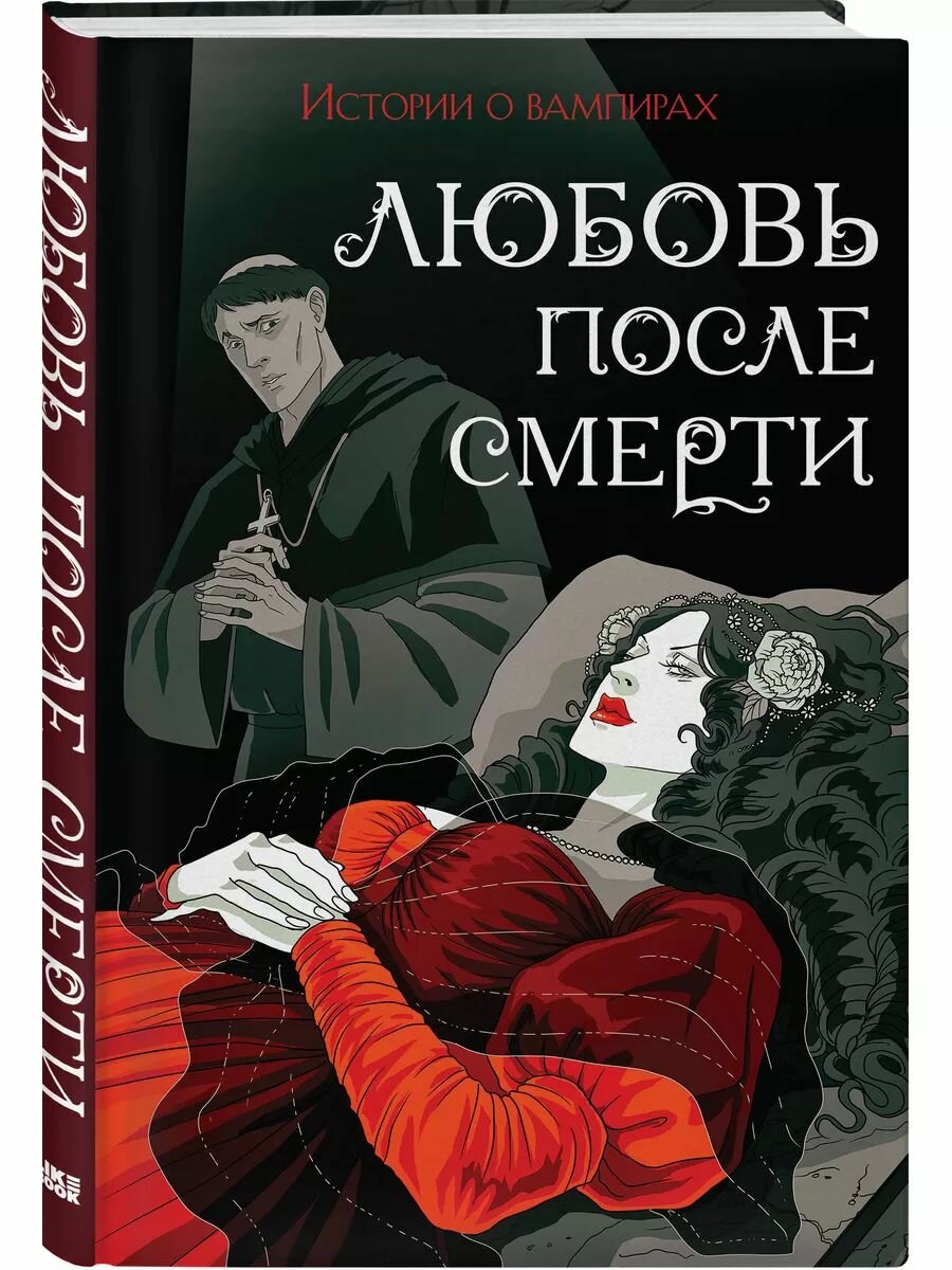 Любовь после смерти