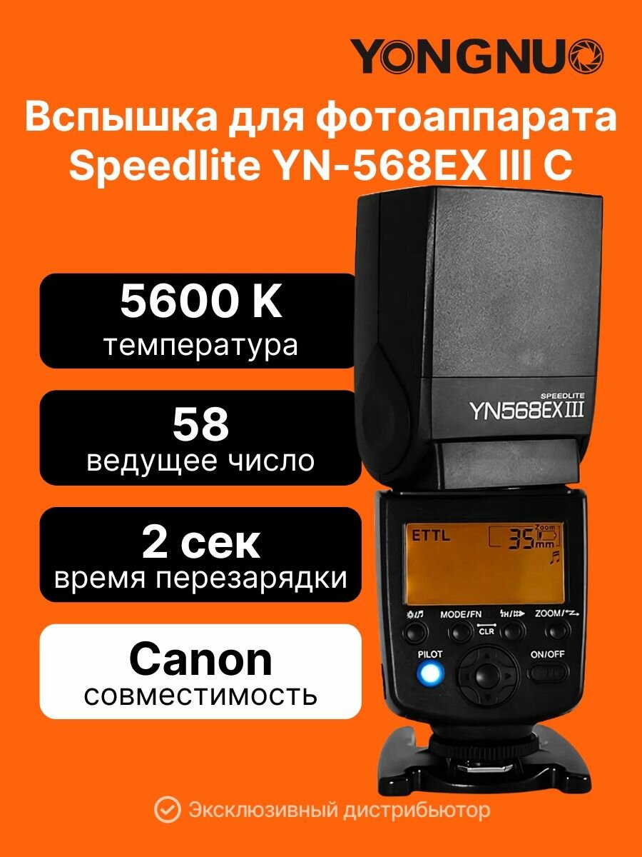 Вспышка для фотоаппарата Yongnuo Speedlite YN-568EX III для Canon