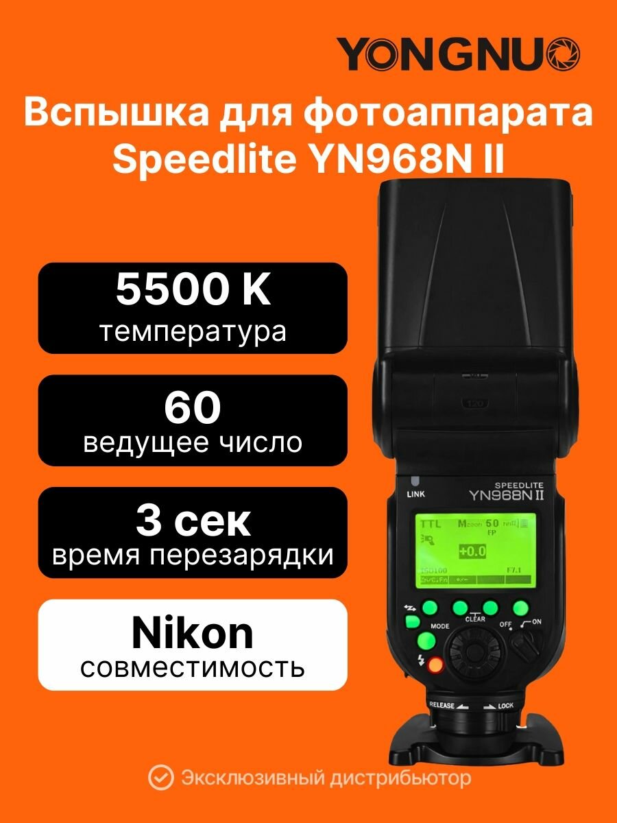 Вспышка для фотоаппарата Yongnuo Speedlite YN968N II