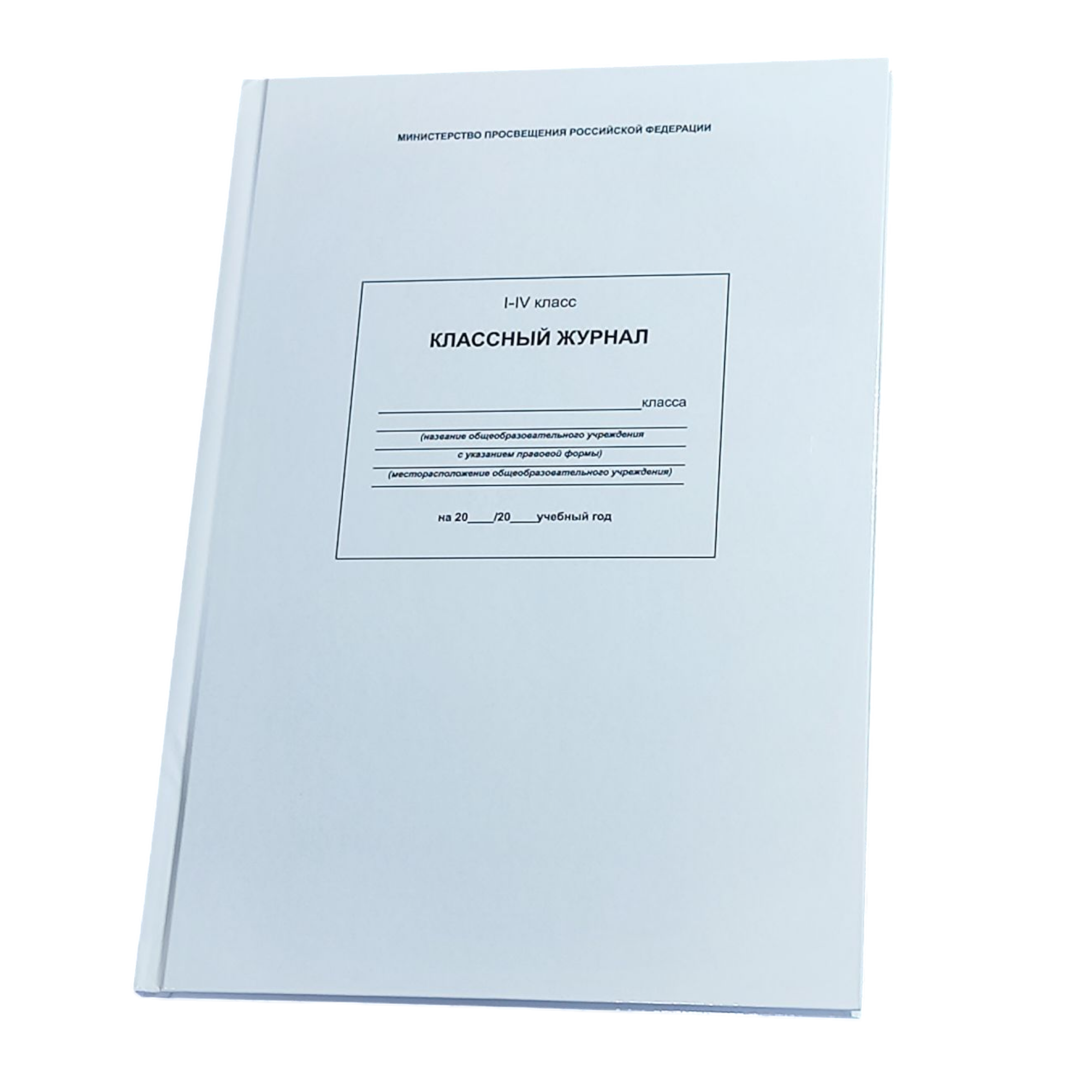 Журнал классный 1-4кл А4 (205*290) 88л 7Бц ламин офсет Проф-Пресс 1763789