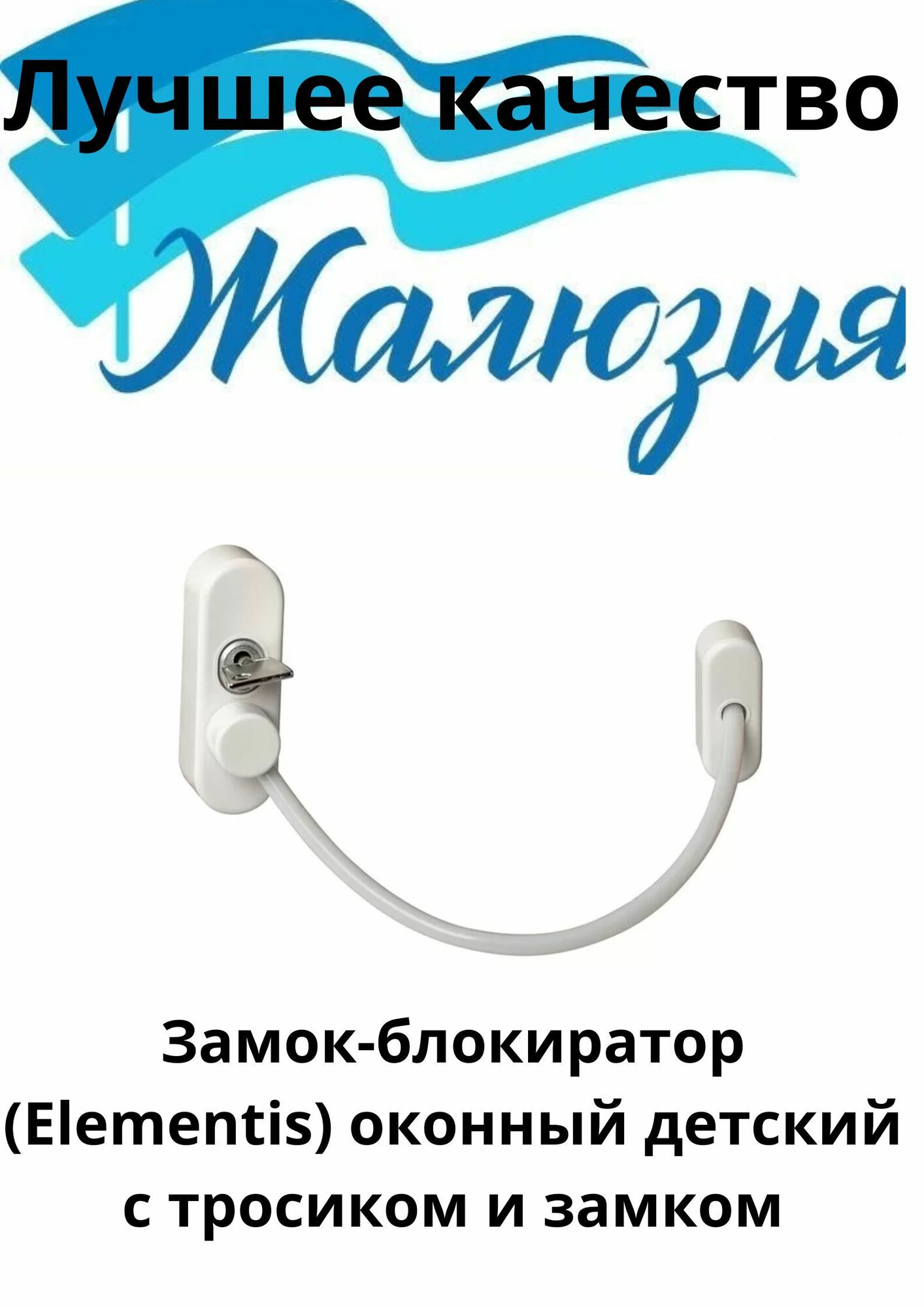 Замок-блокиратор (Elementis) оконный детский с тросиком и ключом для безопастности детей .