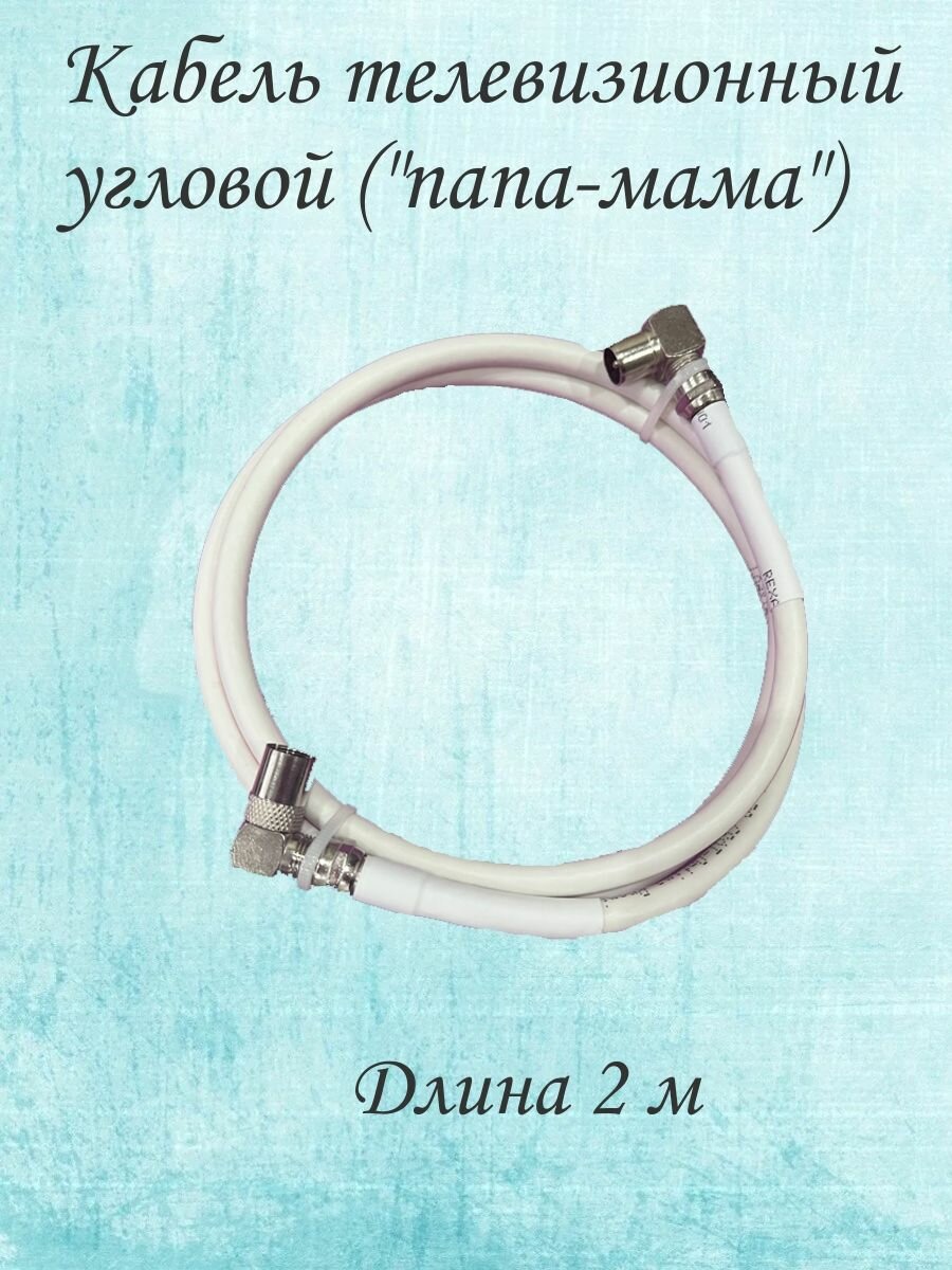 Кабель телевизионный угловой ("папа-мама") 2 м