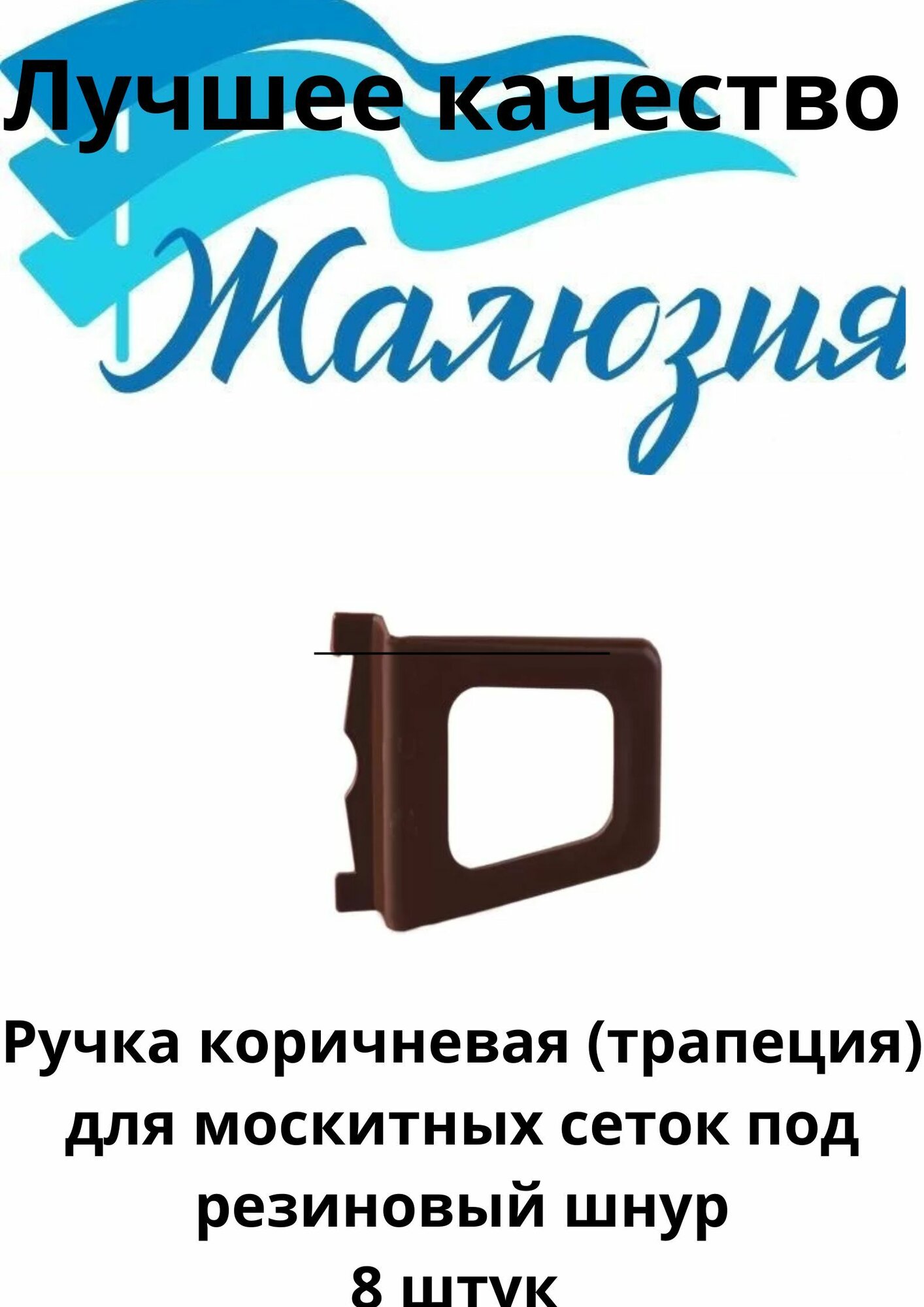 Ручка для москитных сеток под резиновый шнур , коричневая (трапеция ) 8 штук