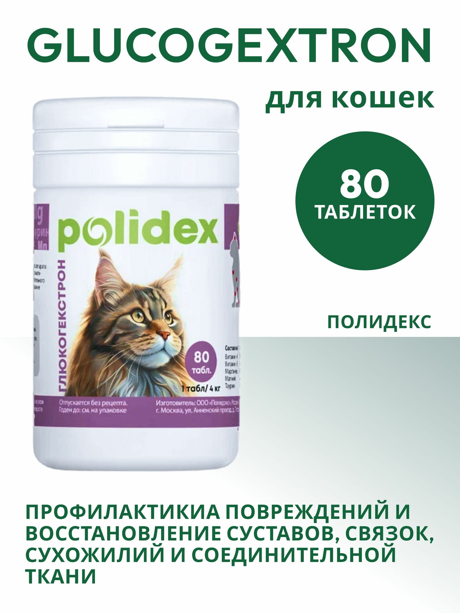 Полидекс для кошек Глюкогекстрон 80 таблеток