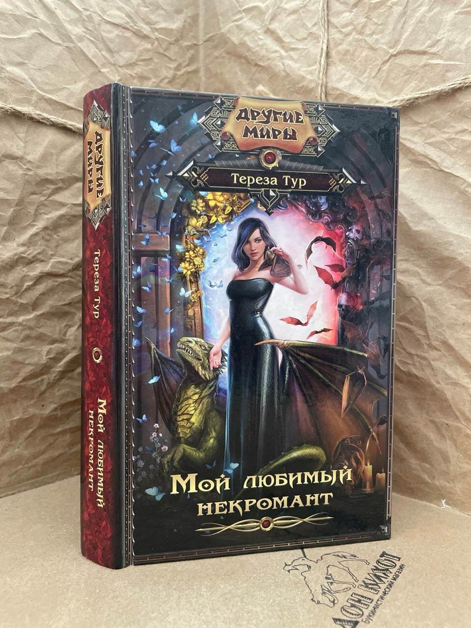 Мой любимый некромант