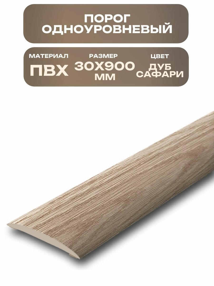Порог одноуровневый, стык, 30x900 мм, цвет дуб сафари: предназначен для эстетичного оформления швов между соединительными швами напольного покрытия