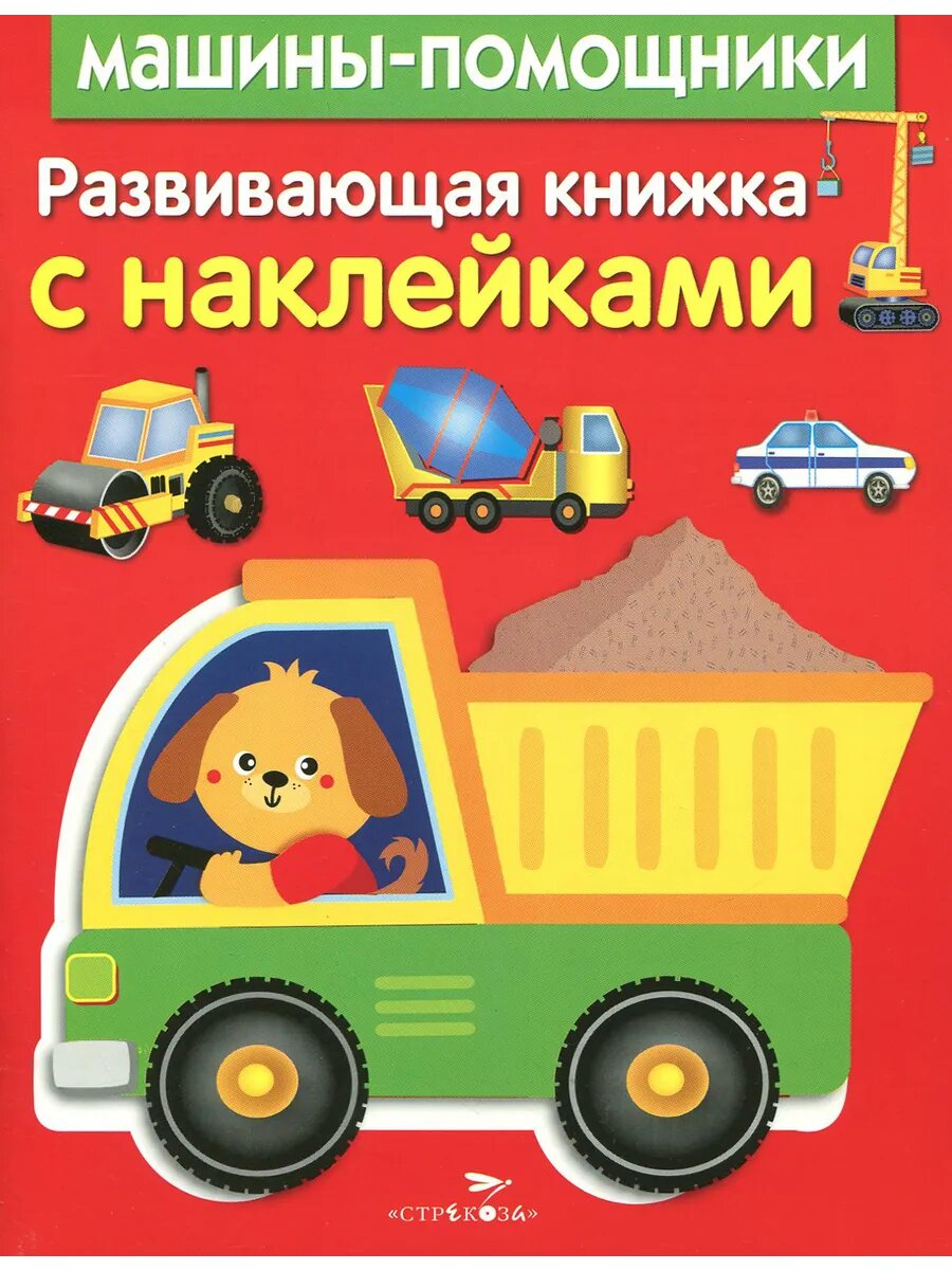 Развивающая книжка с наклейками. Машины-помощники