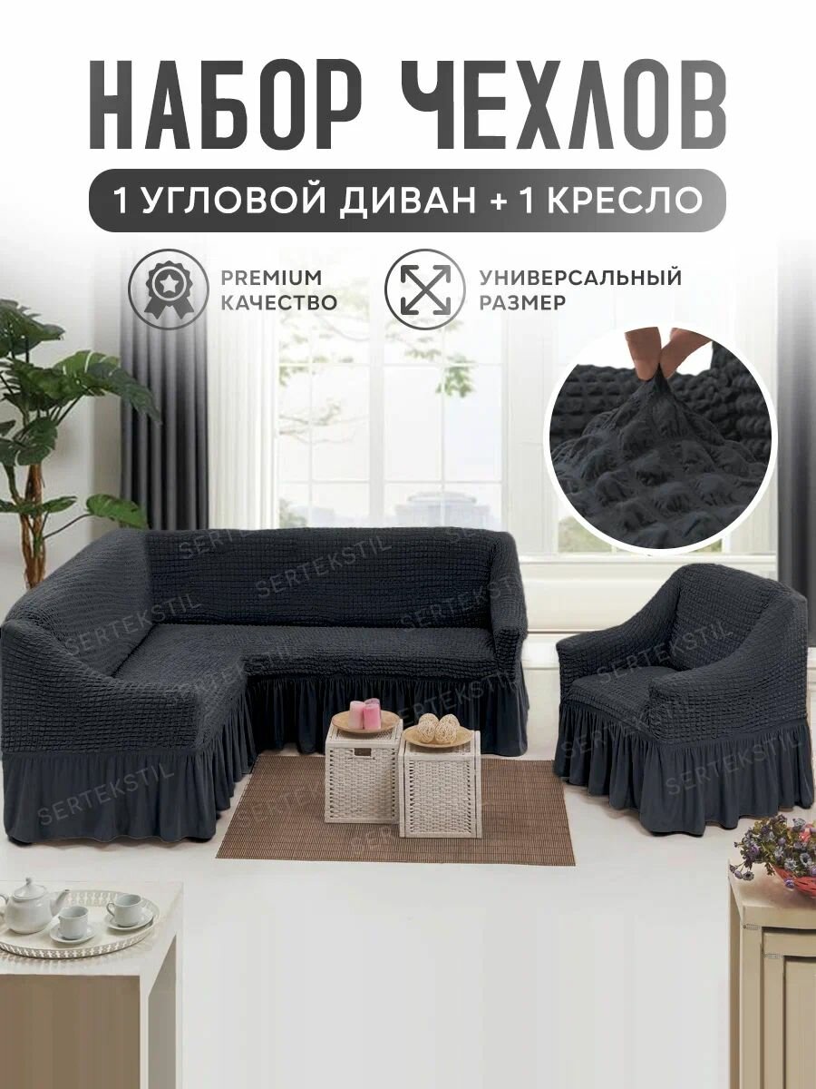 Чехол на угловой диван и одно кресло с оборкой, универсальный