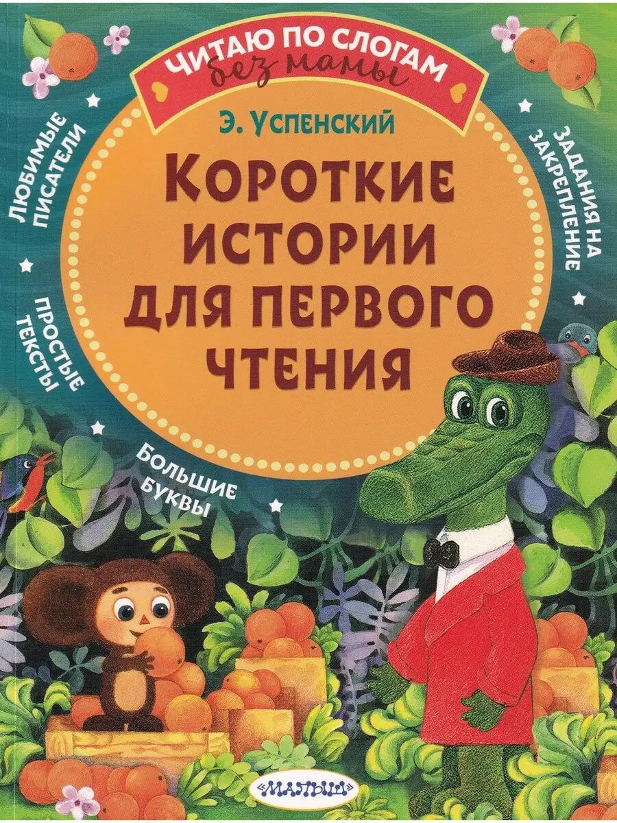 Успенский Э. Короткие истории для первого чтения. Читаю без мамы по слогам