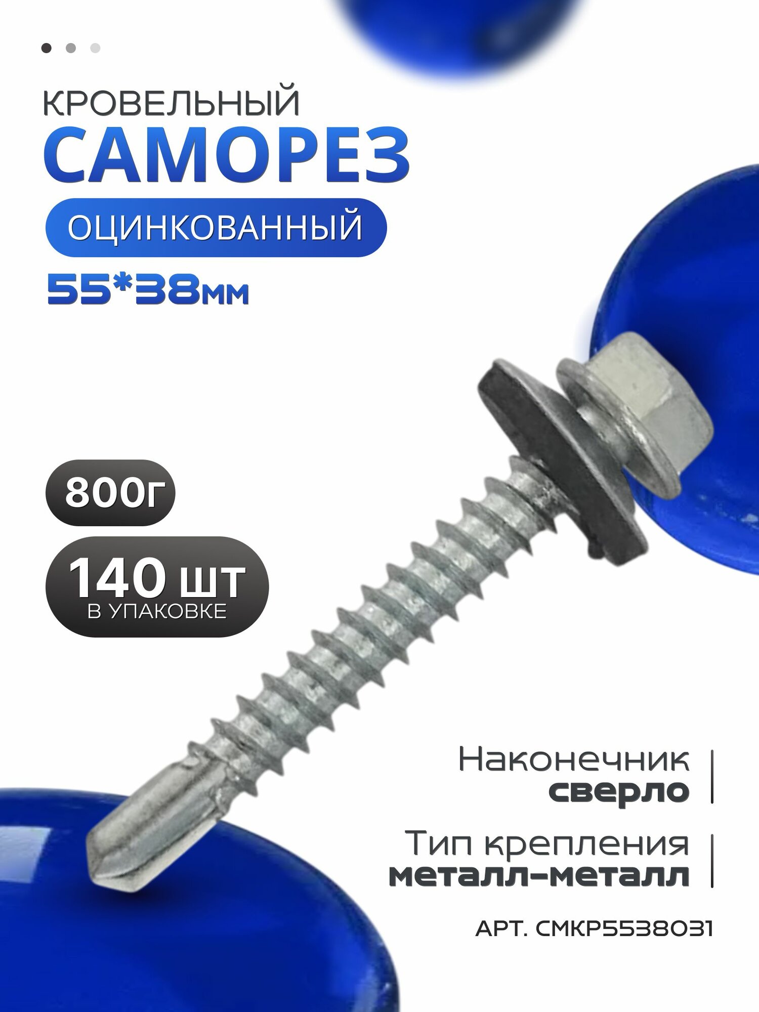 Саморез (шуруп) по металлу кровельный с прокладкой, с частым резом и сверлом ( 5,5х38мм, оцинкованный, 140шт)