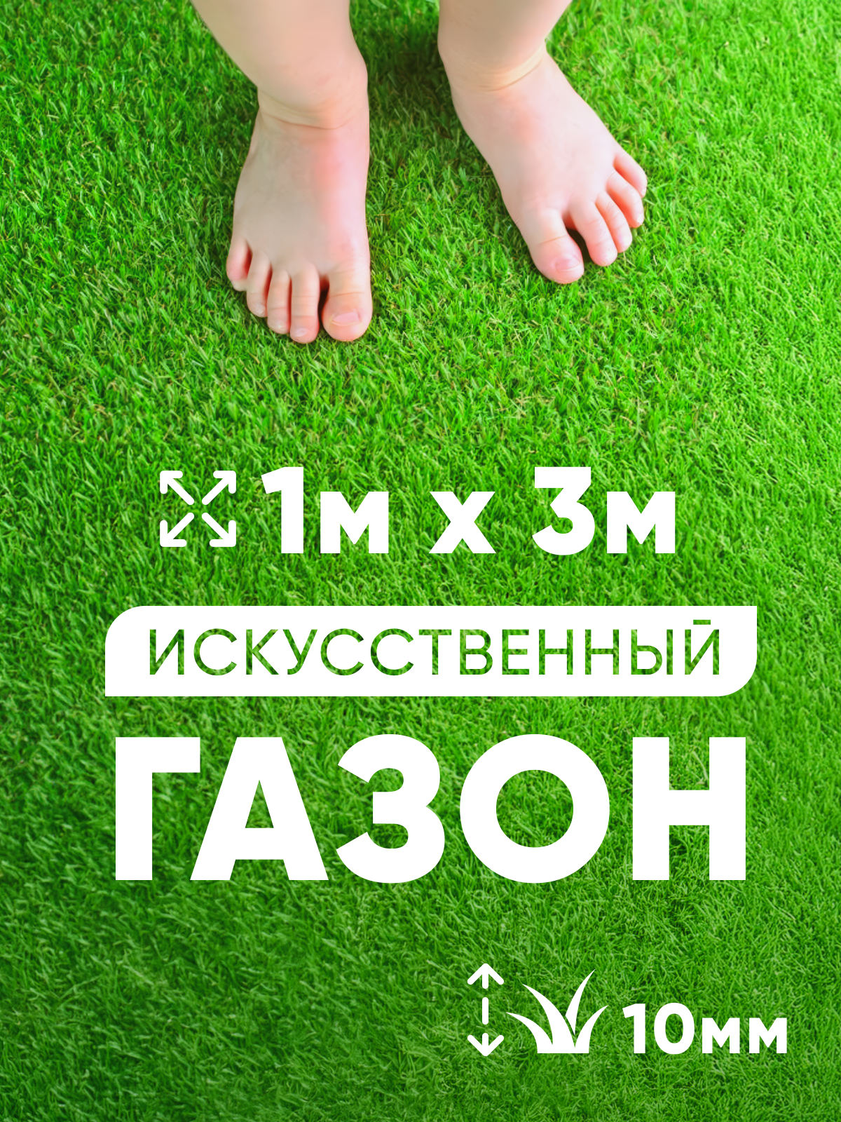 Газон искусственный 100х300 см