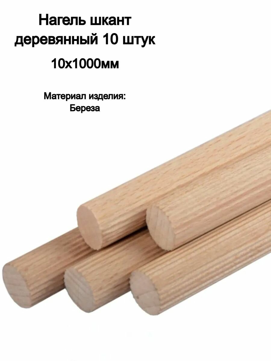 Нагель шкант деревянный 10х1000мм (10шт)