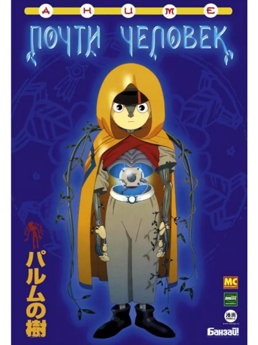 Почти человек (2002) (Anime DVD-R)