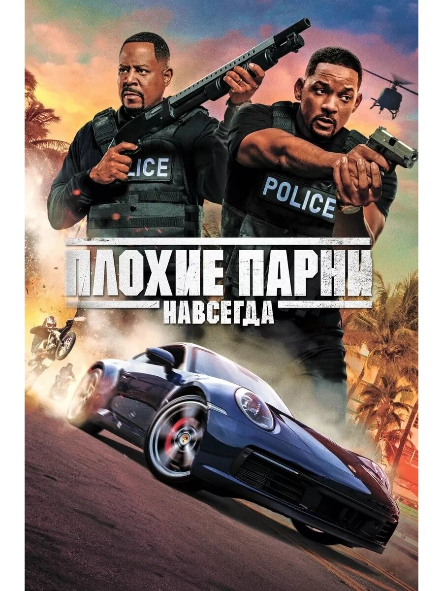 Плохие парни навсегда (2020) (DVD-R)