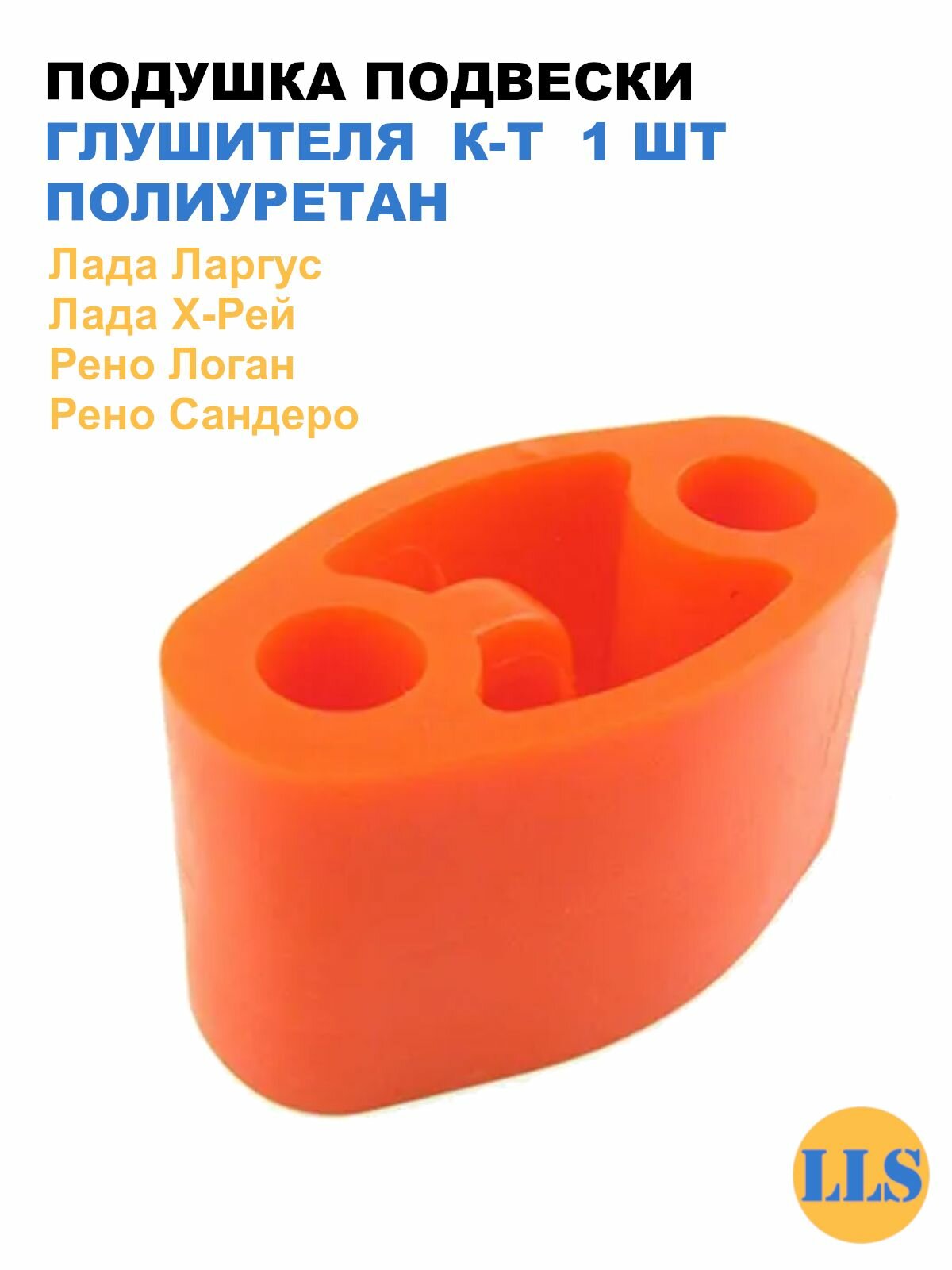 Резинка глушителя (полиуретан) Лада Ларгус, Х-Рей / Рено Логан, Сандеро, Дастер / OEM 6001547472