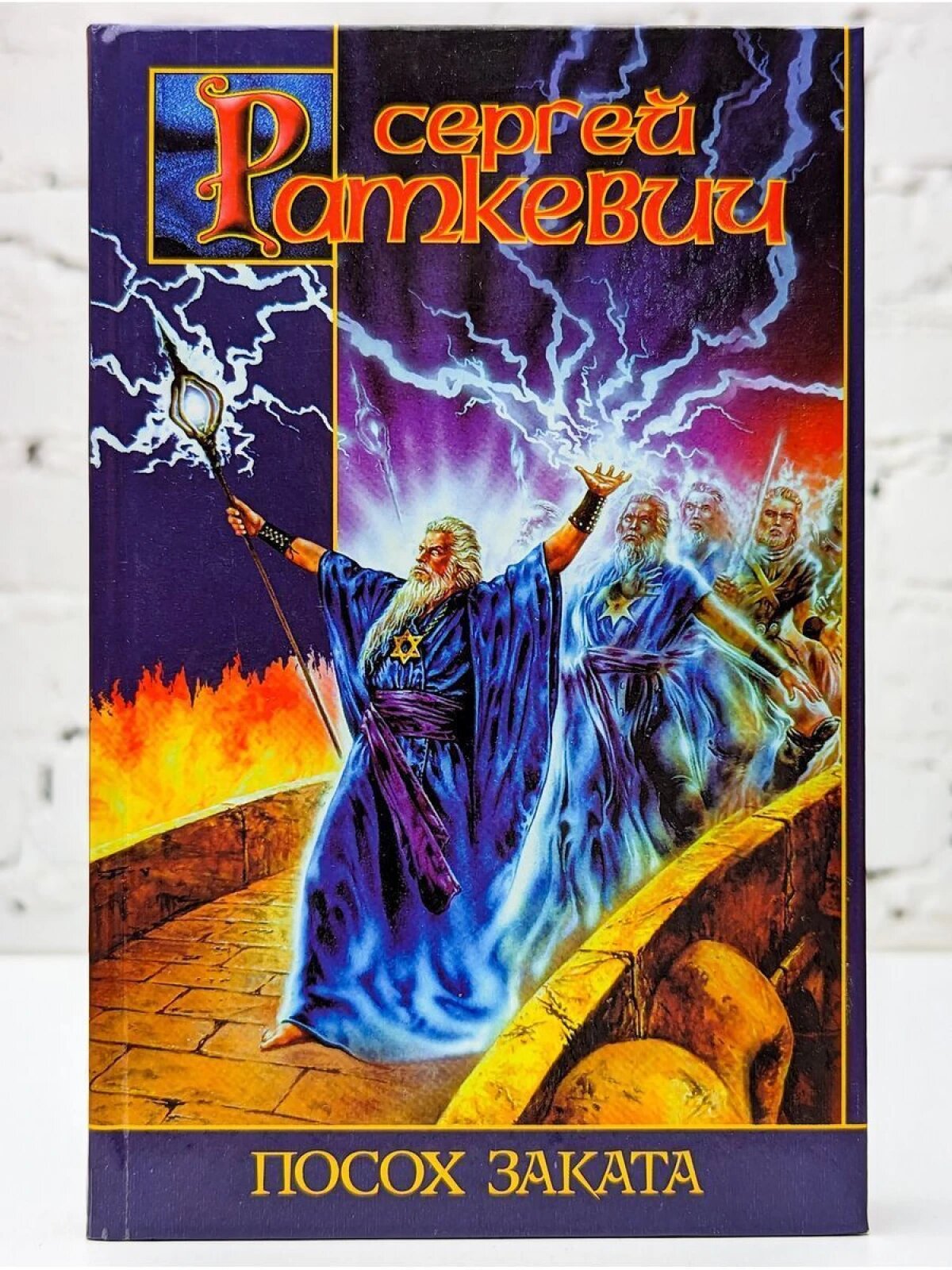 Посох Заката