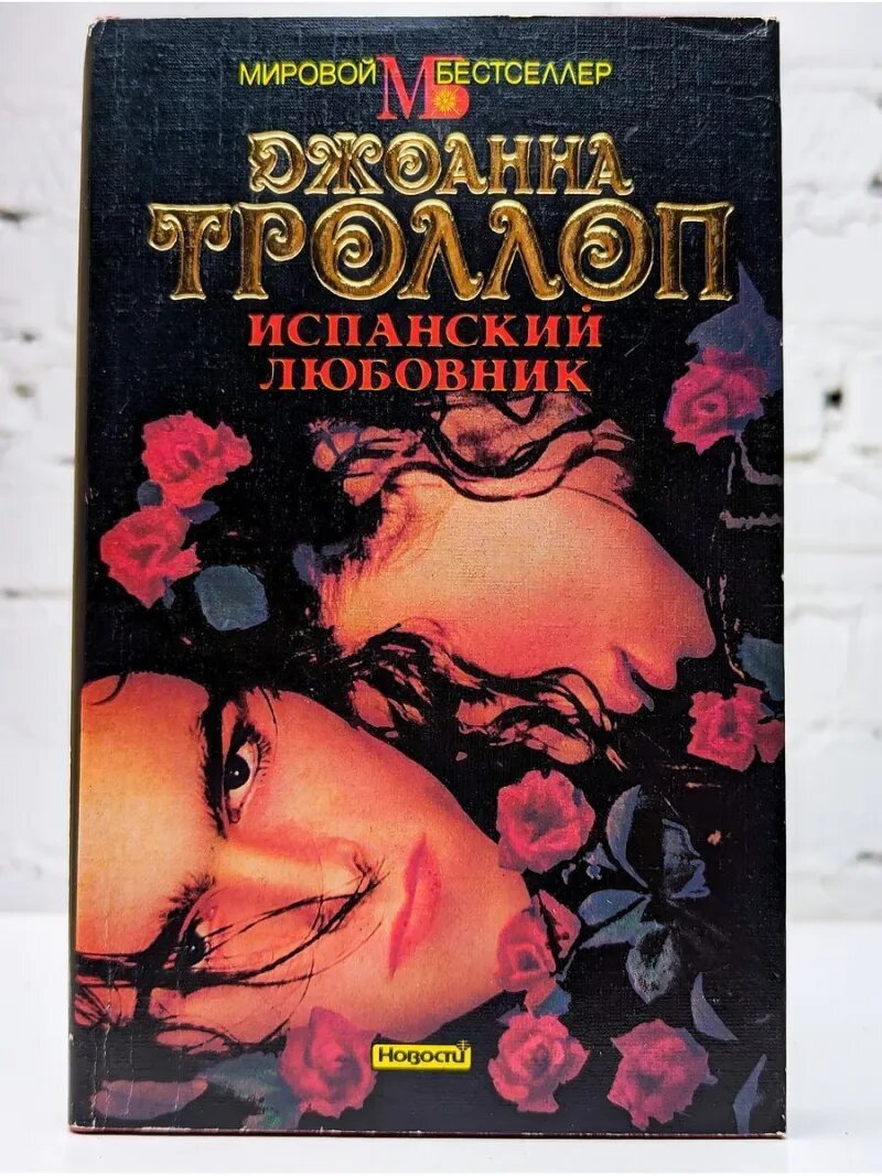 Испанский любовник