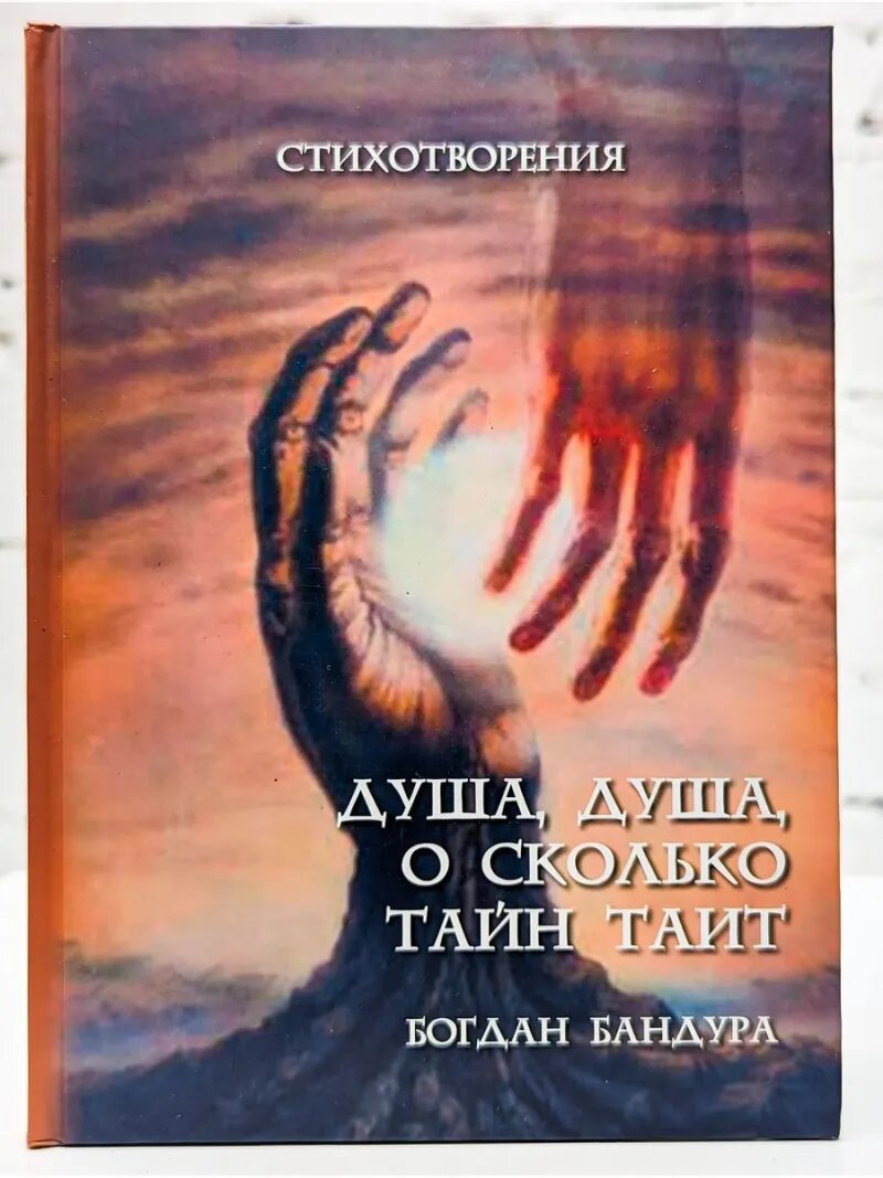 Душа, душа, о сколько тайн таит Бундура Б. А. 2012