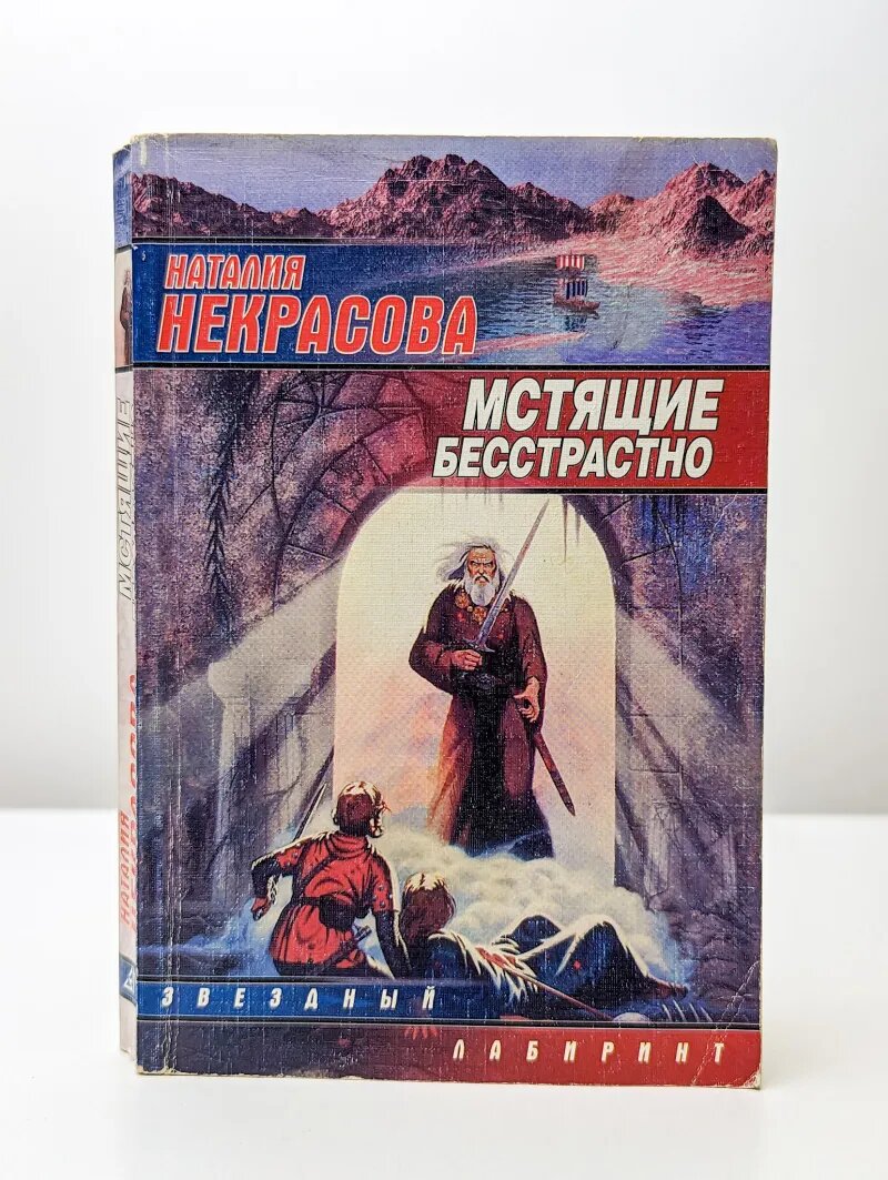 Мстящие бесстрастно