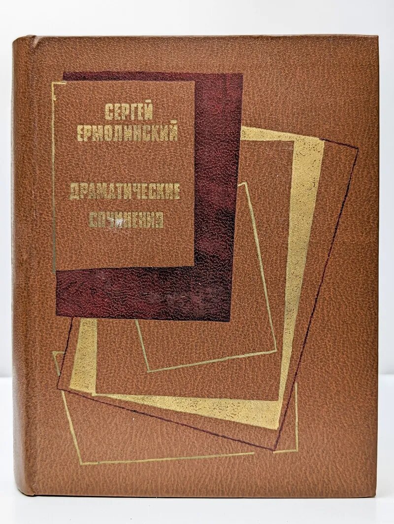 Сергей Ермолинский. Драматические сочинения