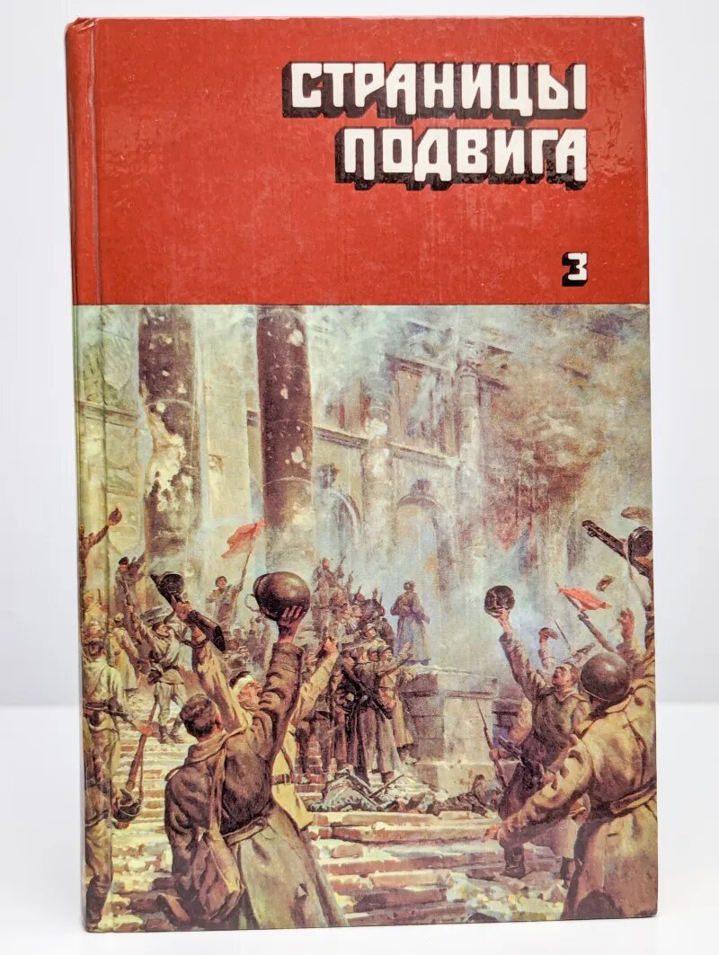 Страницы подвига. Подвигу жить века. В четырех томах. Том 3