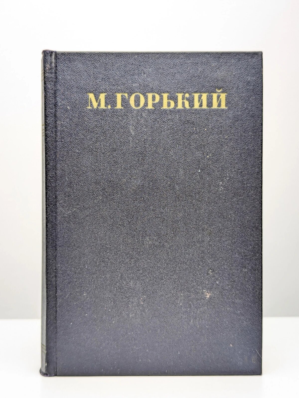 Горький. Том 4