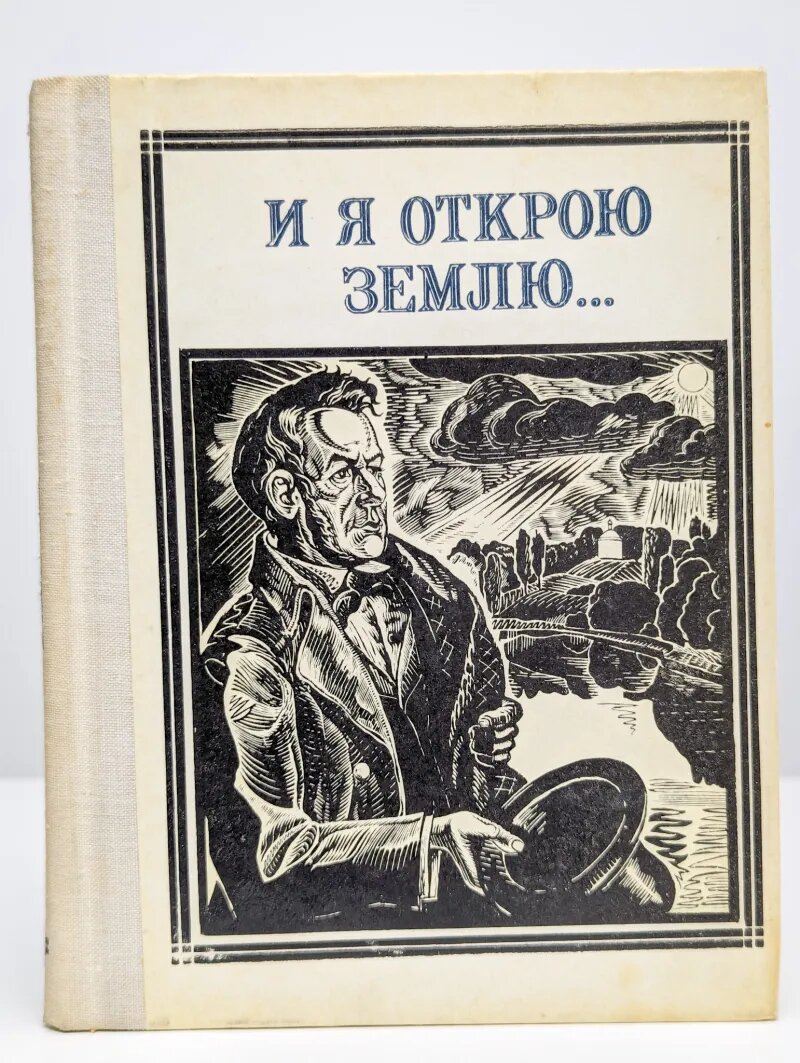 И я открою землю.
