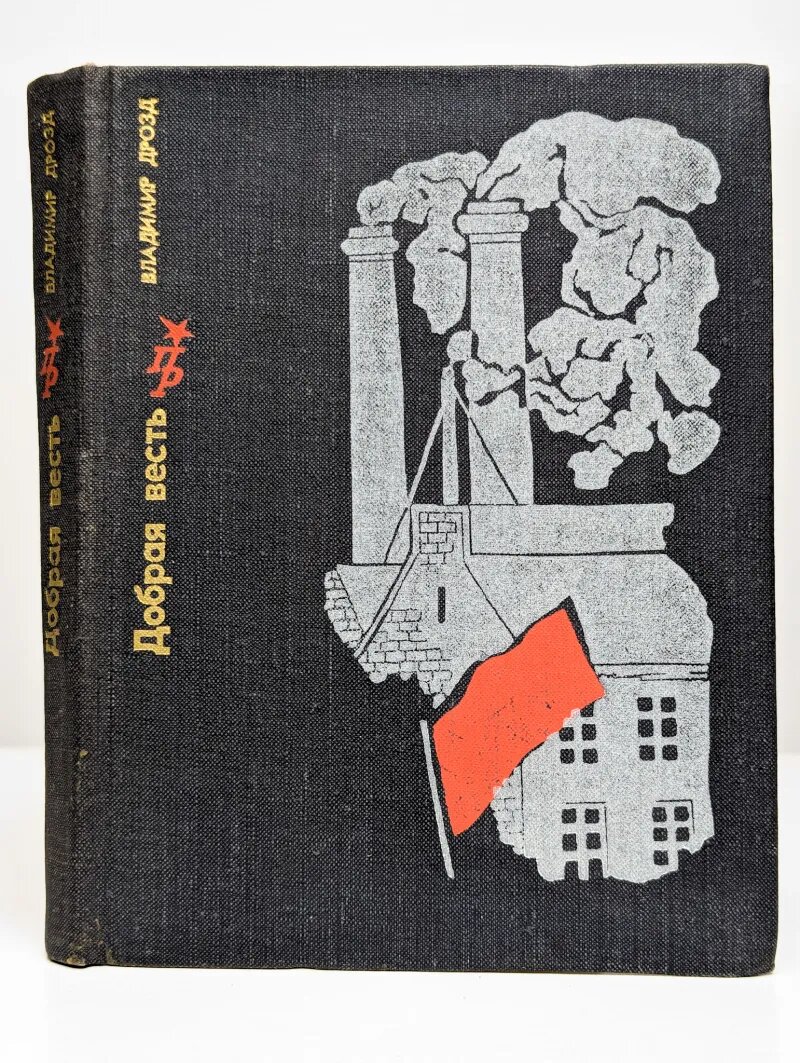 Добрая весть