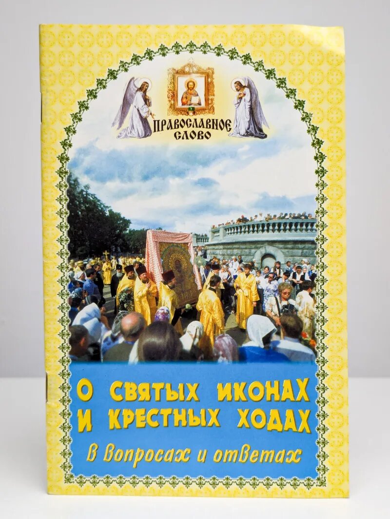 О святых иконах и крестных ходах в вопросах и ответах