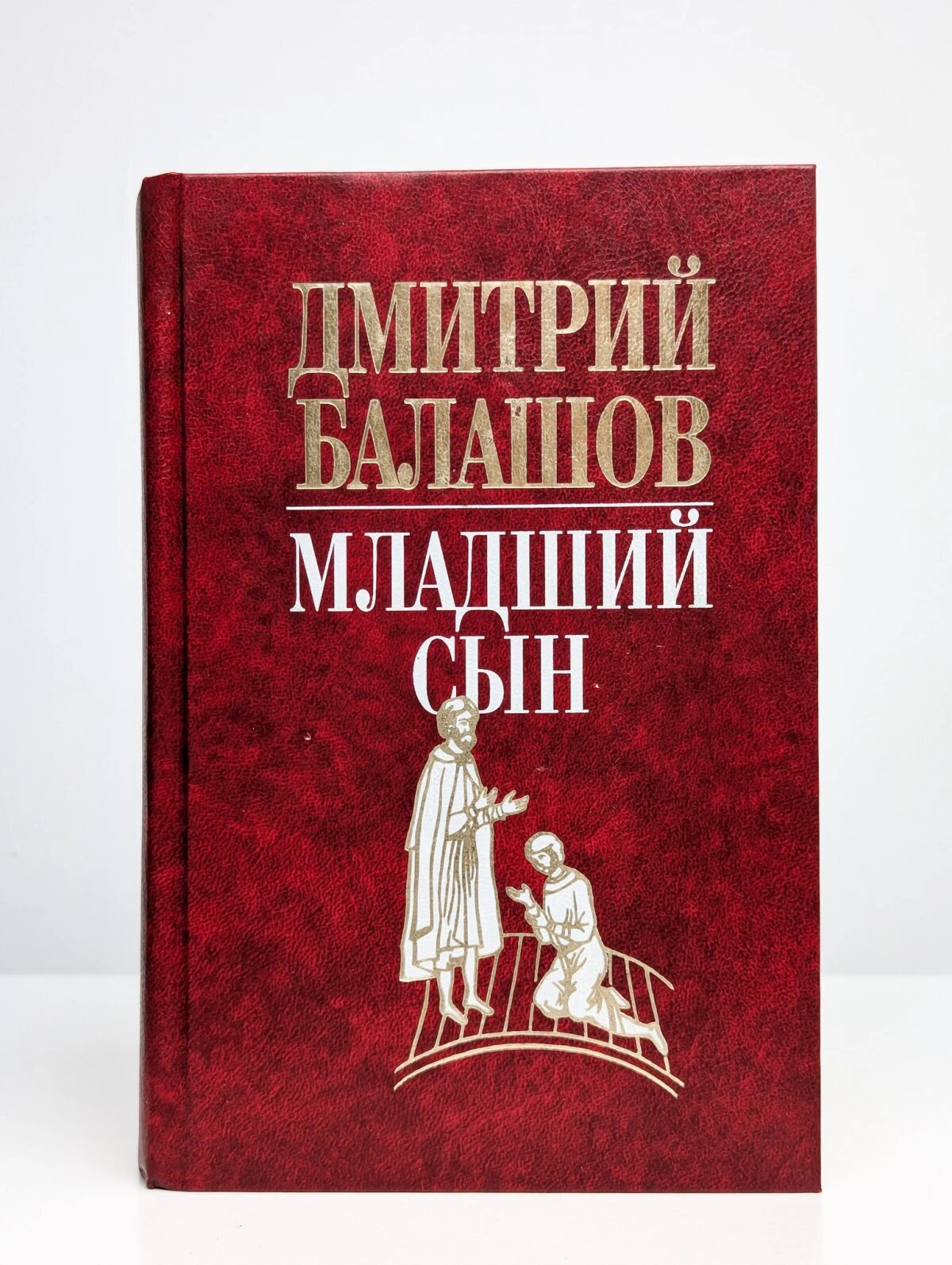 Младший сын