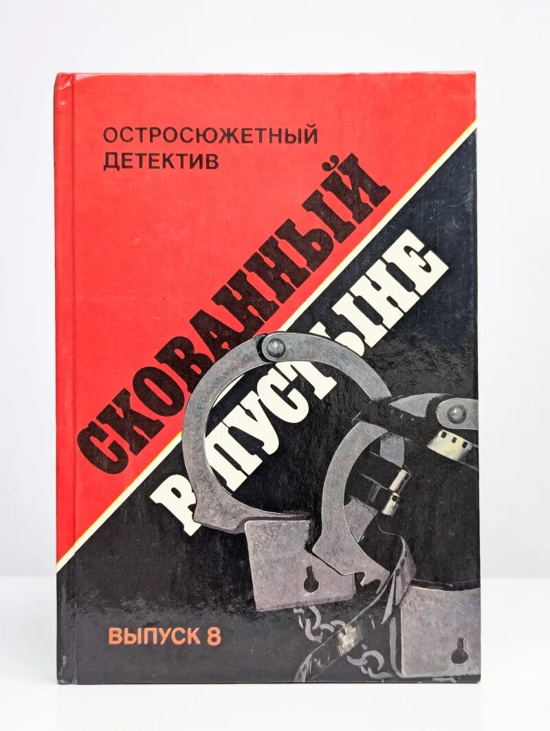 Остросюжетный детектив. Скованный в пустыне. Выпуск 8