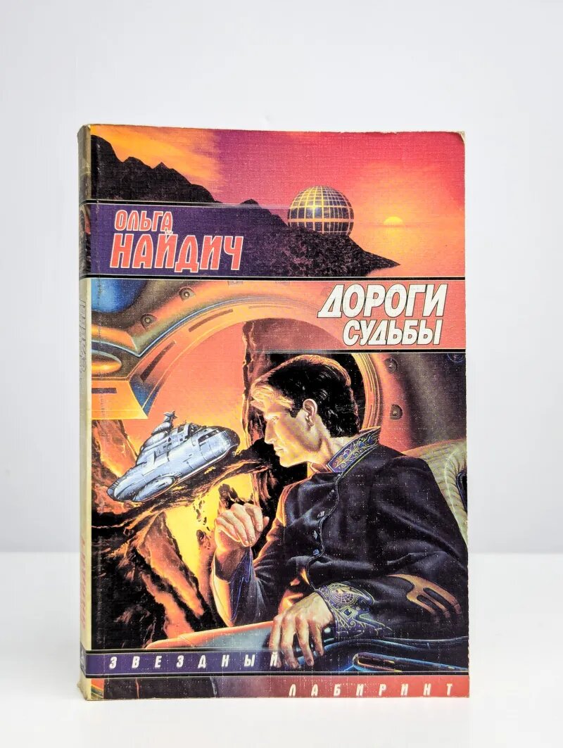 Дороги судьбы