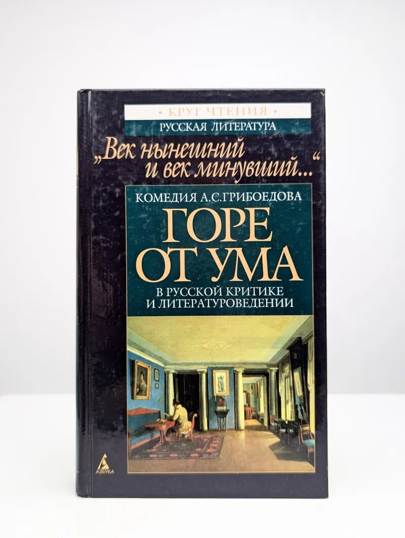 Комедия А. С. Грибоедова. Горе от ума