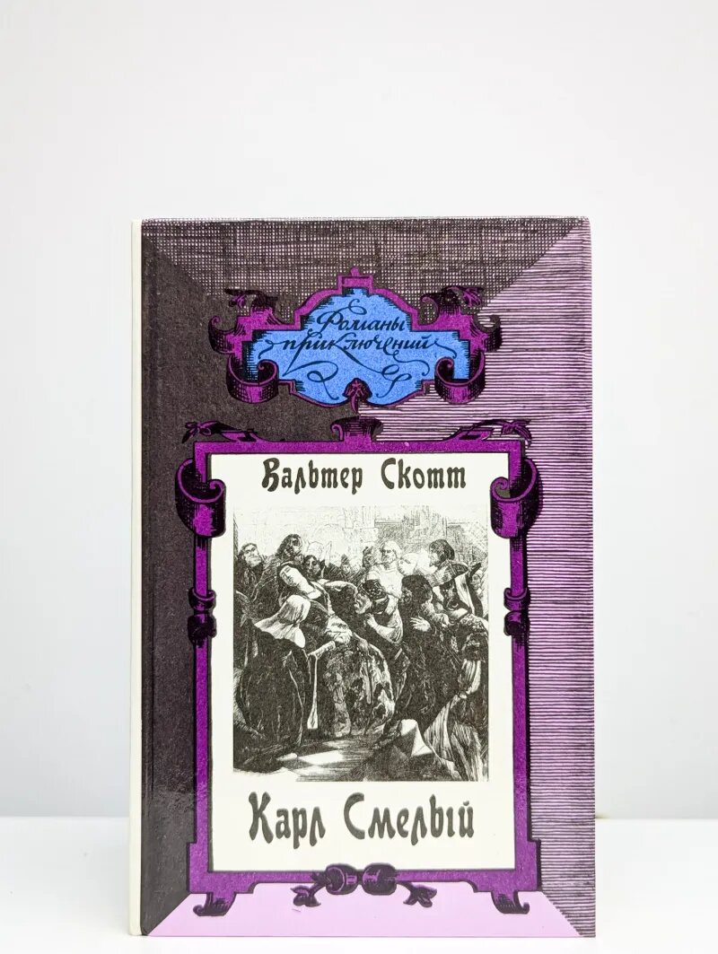 Карл Смелый