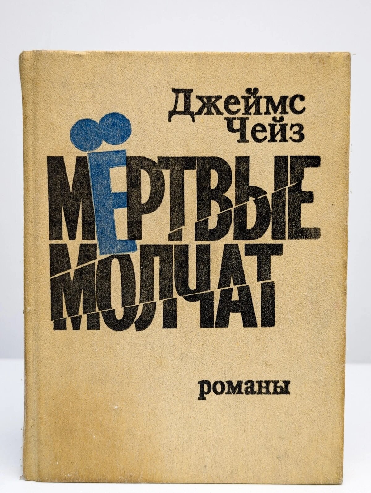 Мертвые молчат