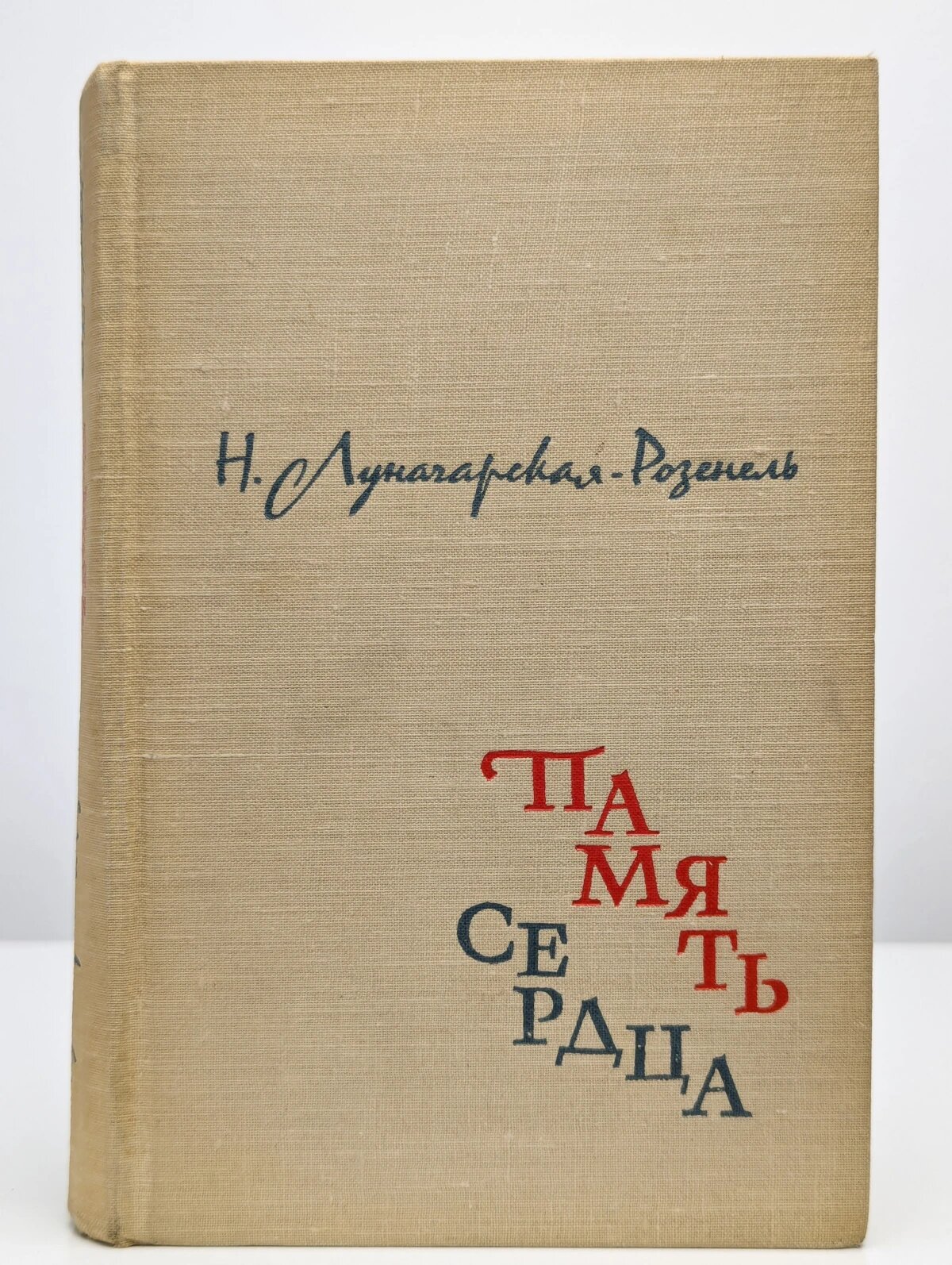 Память сердца