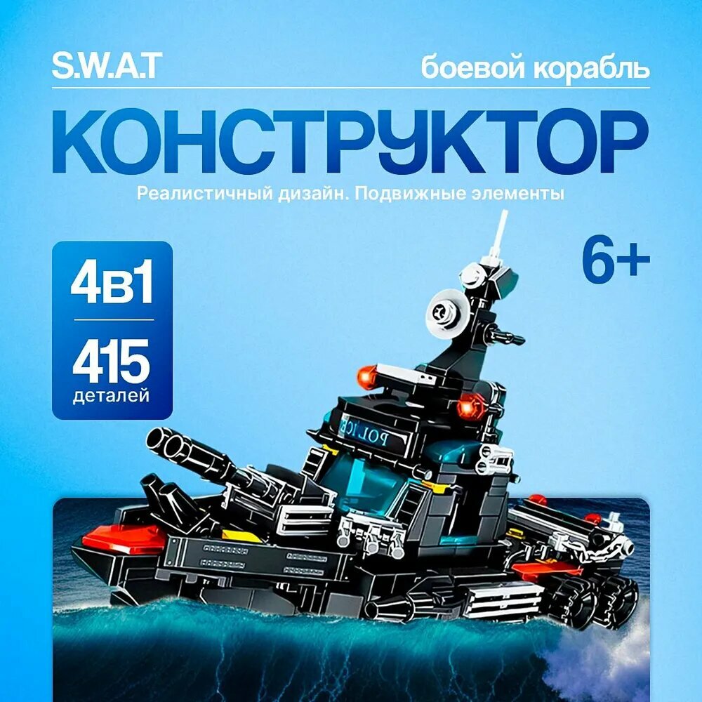 Конструктор совместим с Lego, полиция, спецназ корабль 4 в 1, 415 элементов, для мальчиков и девочек