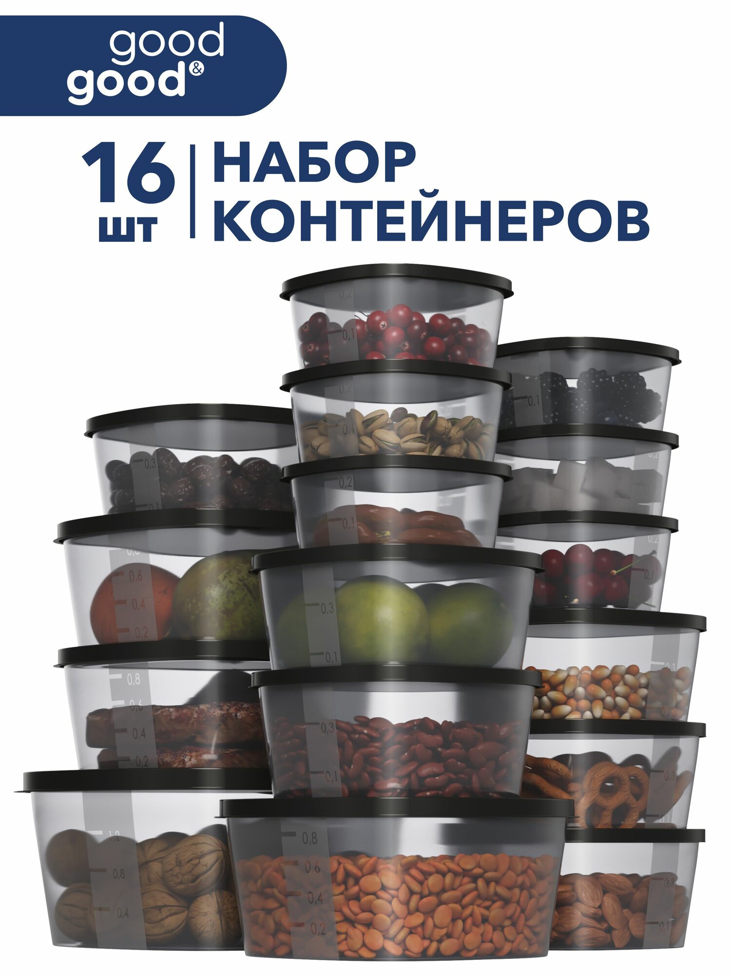 Контейнер для еды и хранения продуктов good&good 16 шт, набор контейнеров comp 16005
