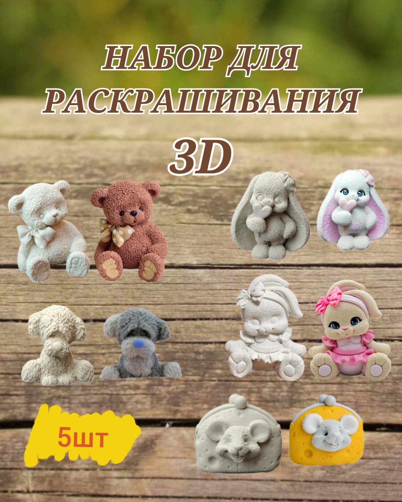 Набор гипсовых фигур 3D для раскрашивания №1, для всех возрастов.