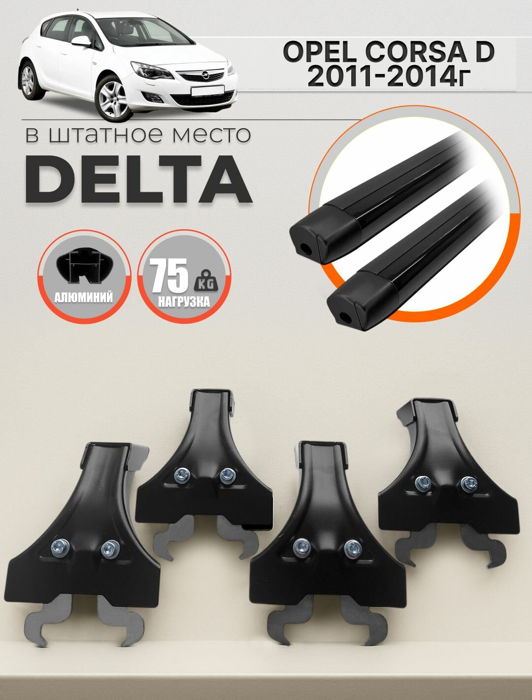 Багажник на крышу Опель Корса Д 2011-2014 хэтчбек / Opel Corsa D Креплений на автомобиль в штатные места с аэродинамическими черными дугами
