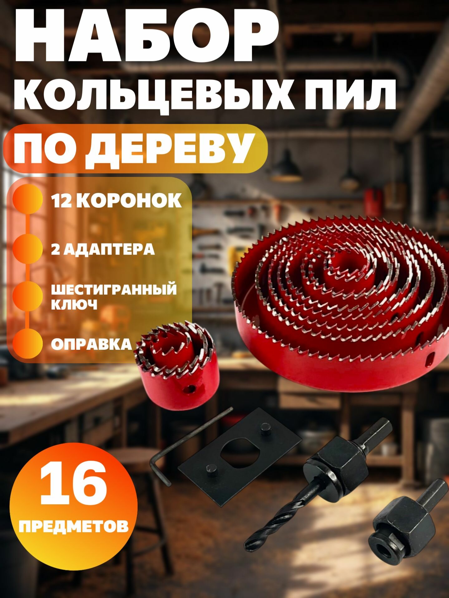 Набор коронок по дереву ACECA 16 предметов