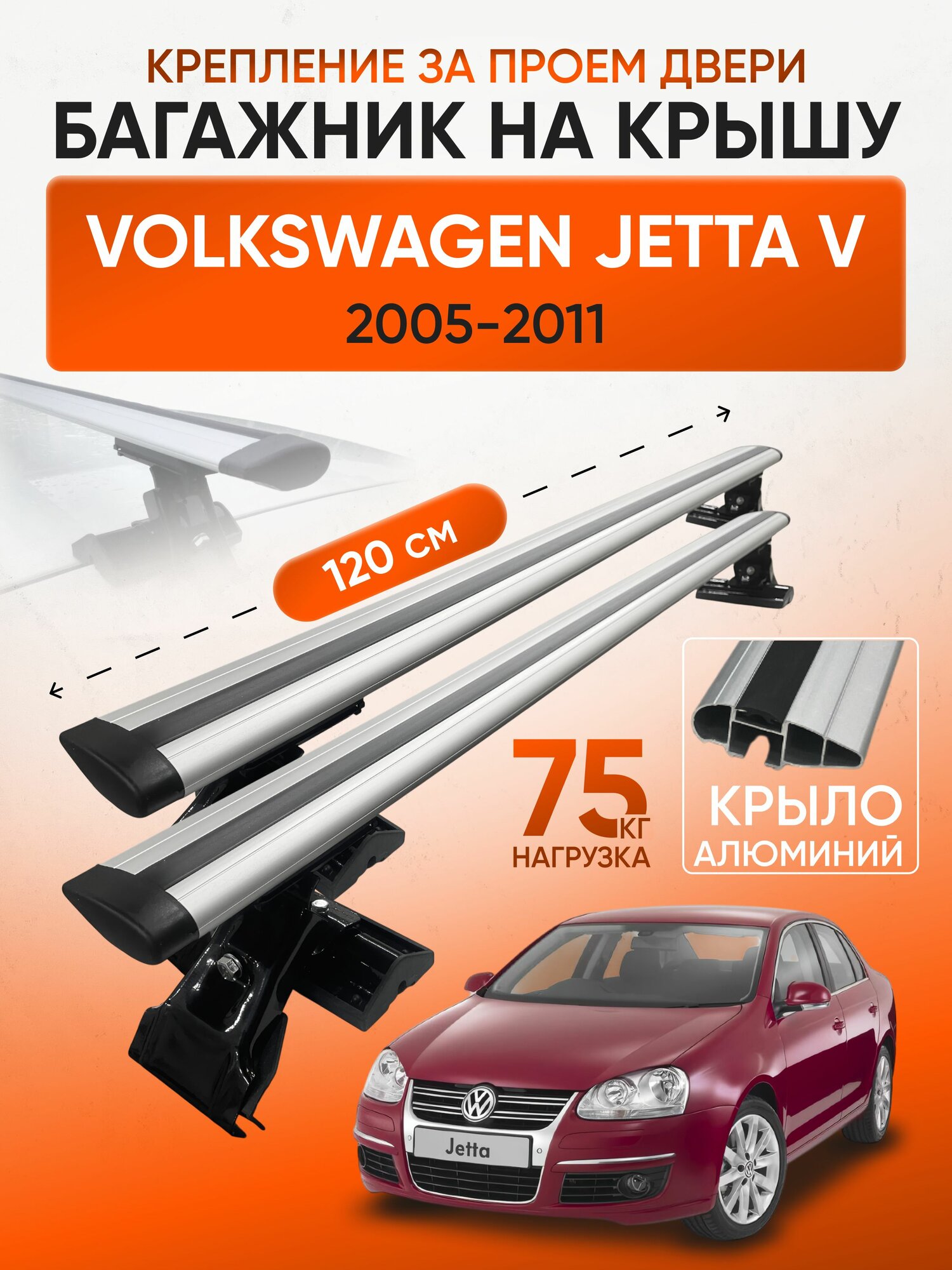 Багажник на крышу для Volkswagen Jetta V 2005-2011 (Фольксваген Жетта), Inter D1-120 Крыло Silver, за дверной проем.