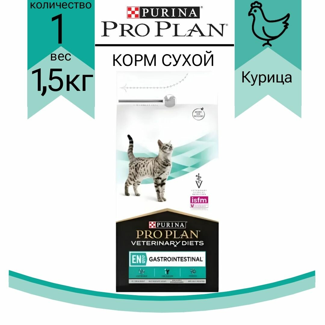 Сухой корм для кошек Pro Plan Veterinary Diets EN ST/OX Gastrointestinal, при расстройствах пищеварения, (1шт по 1,5кг)