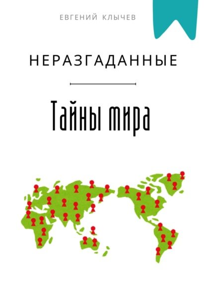 Неразгаданные тайны мира [Цифровая книга]
