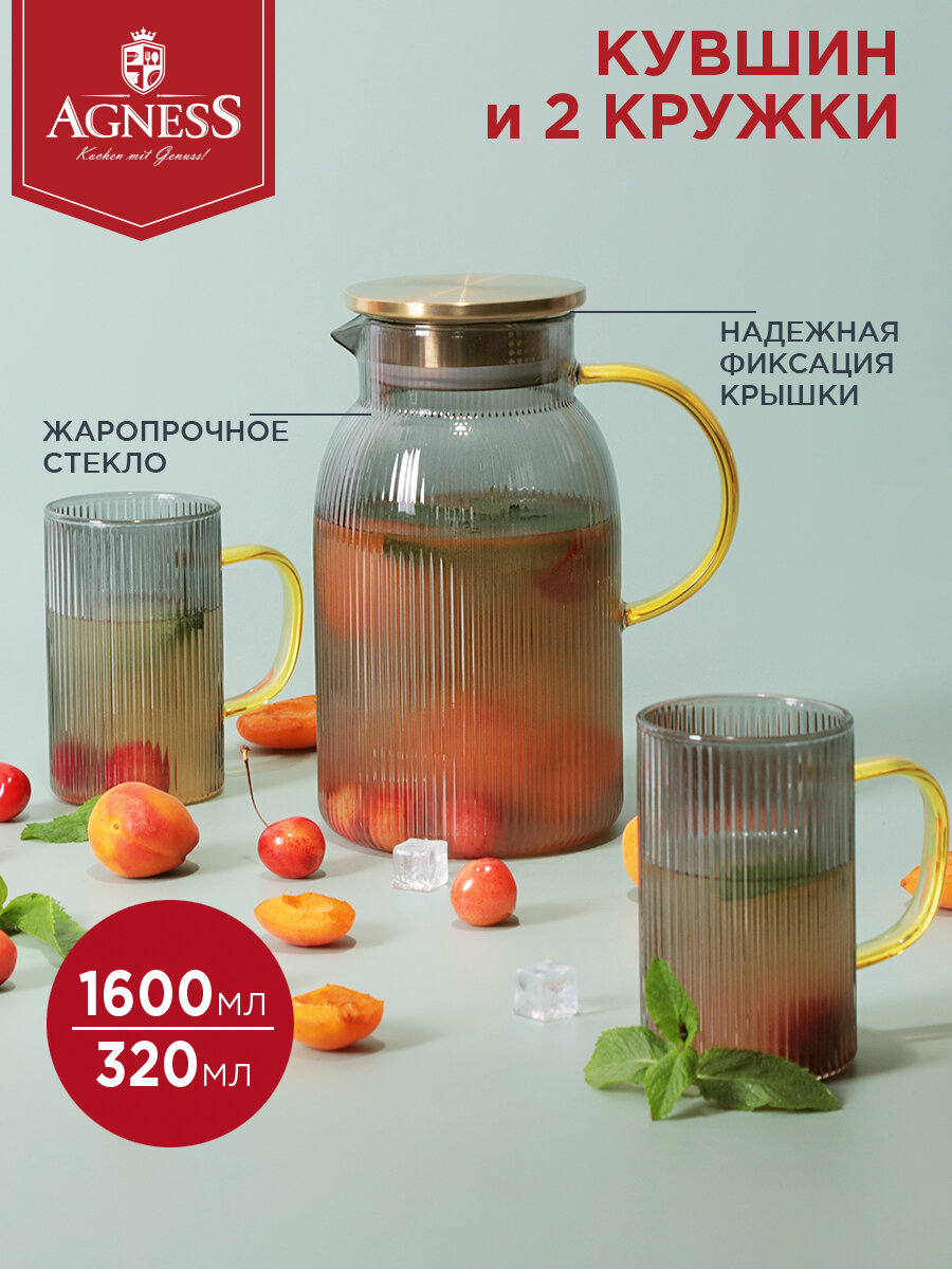 Набор: стеклянный кувшин с крышкой фильтром 1600 мл + 2 кружки 320 мл Agness "Smoky"