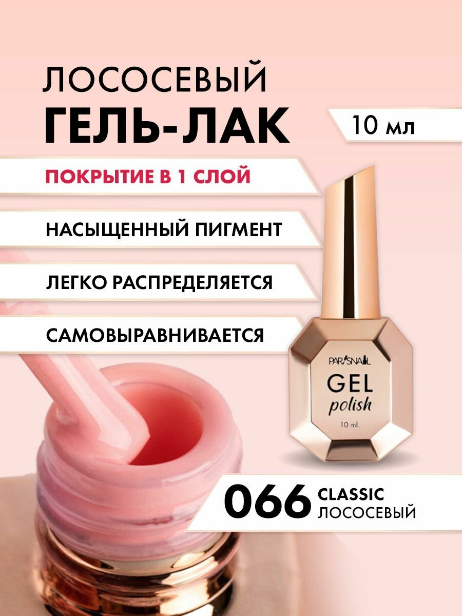 Гель-лак 066 Лососевый ParisNail 10 мл