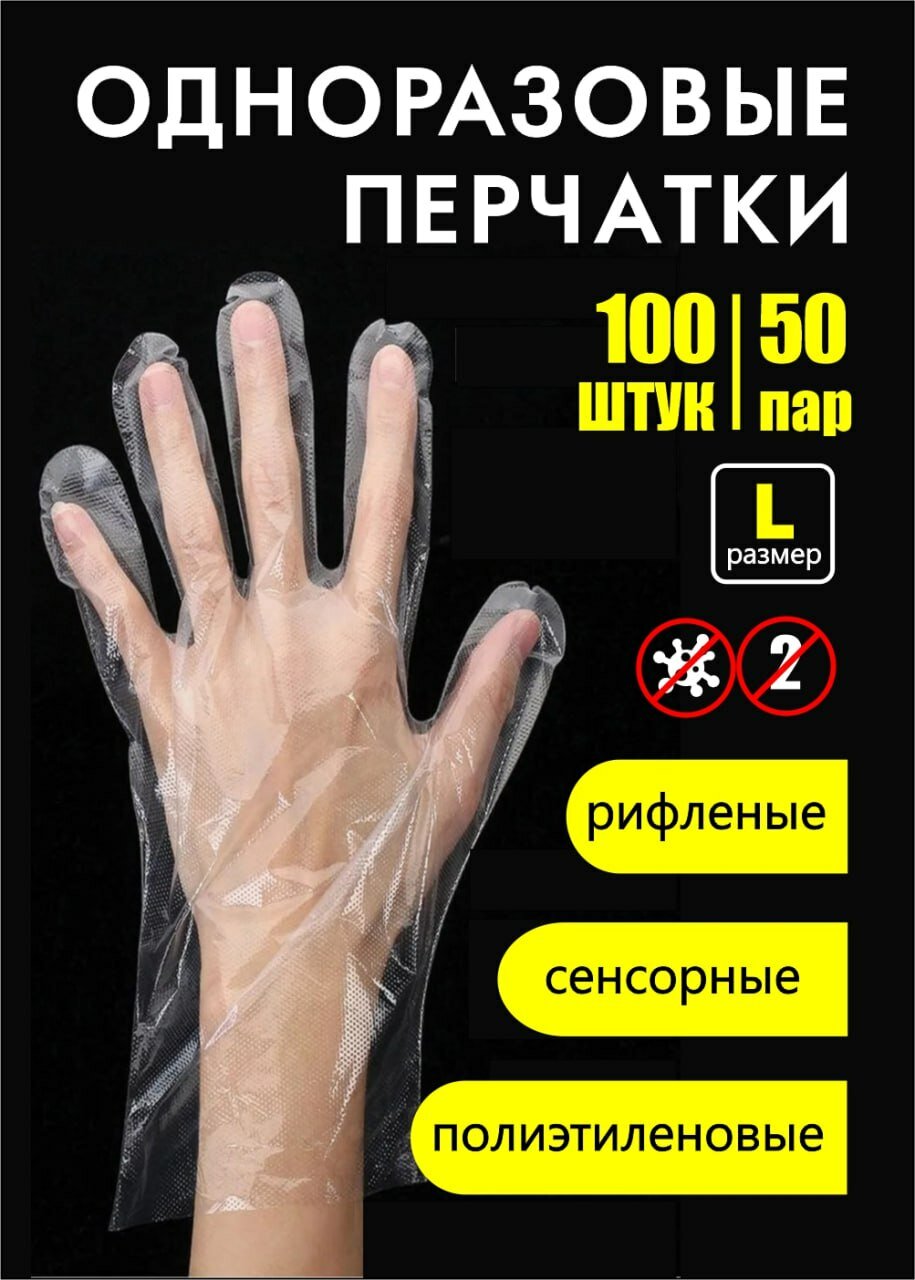 Перчатки одноразовые полиэтиленовые прозрачные хозяйственные. размер L, 100 штук/50 пар в упаковке