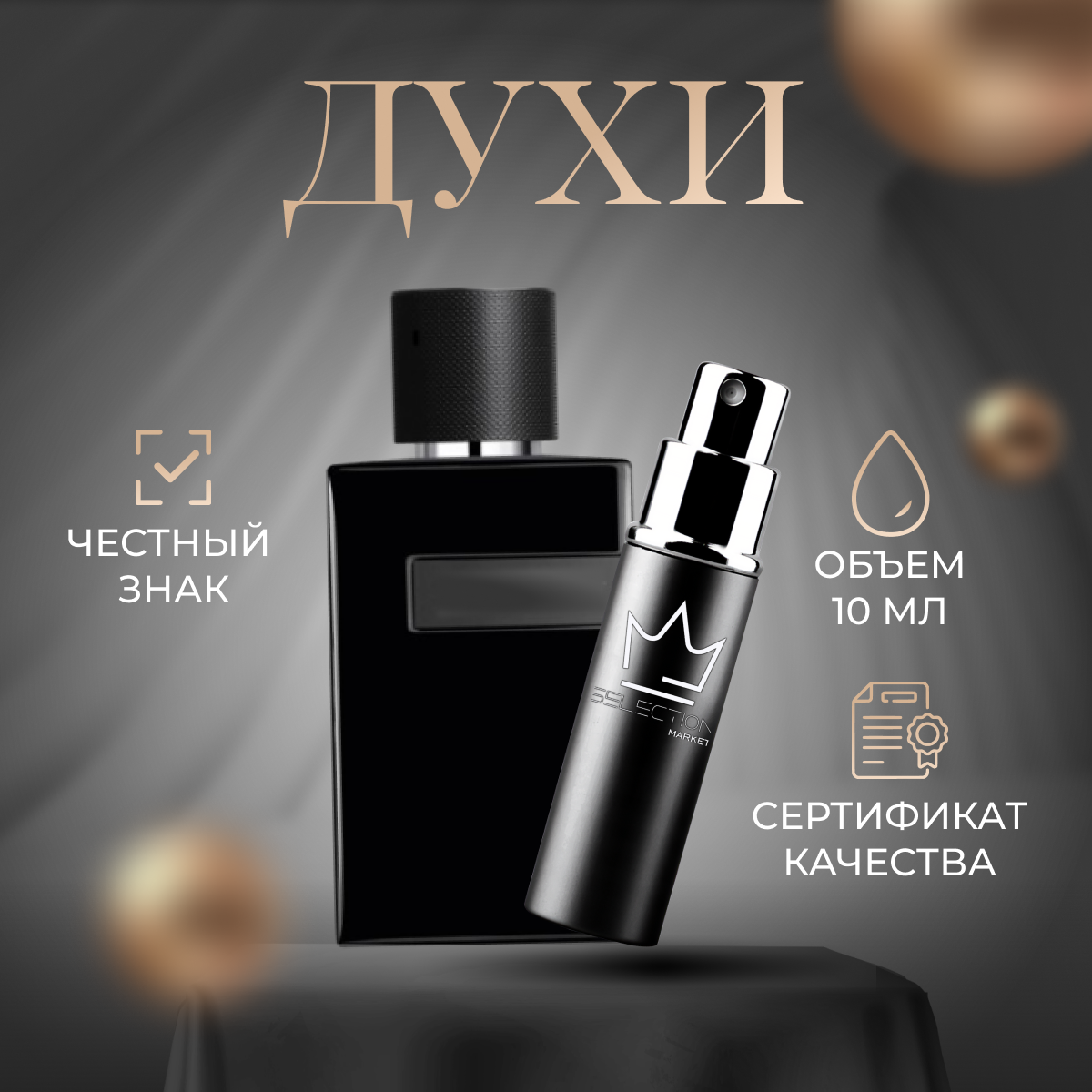 Духи Selection market по мотивам Yves Saint Laurent YSL Y LE PARFUM миниатюра 10 мл