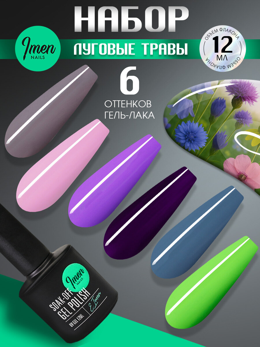 IMEN Имень Набор гель-лаков "Луговые травы", летние оттенки, 6 цветов, 12мл